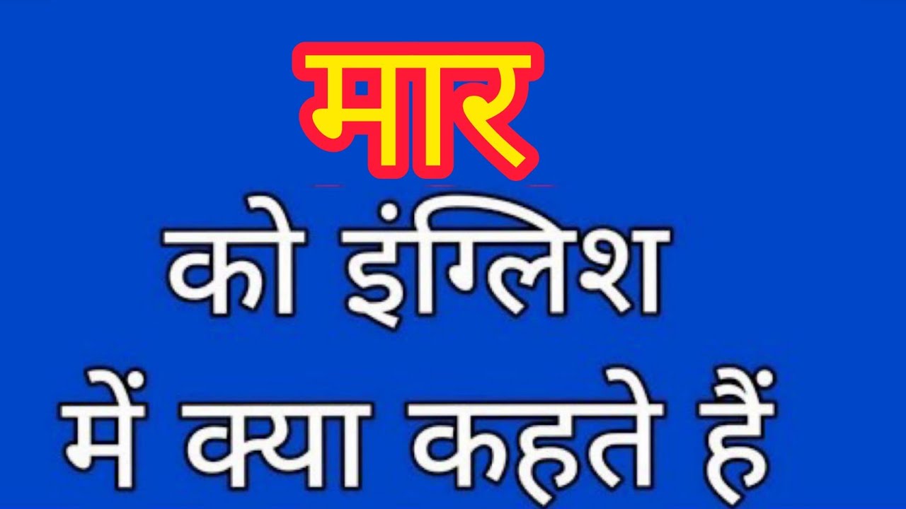 Maar Ko English Mein Kya Kahate Hain maar-ko-english-mein-kya-kahate-hain