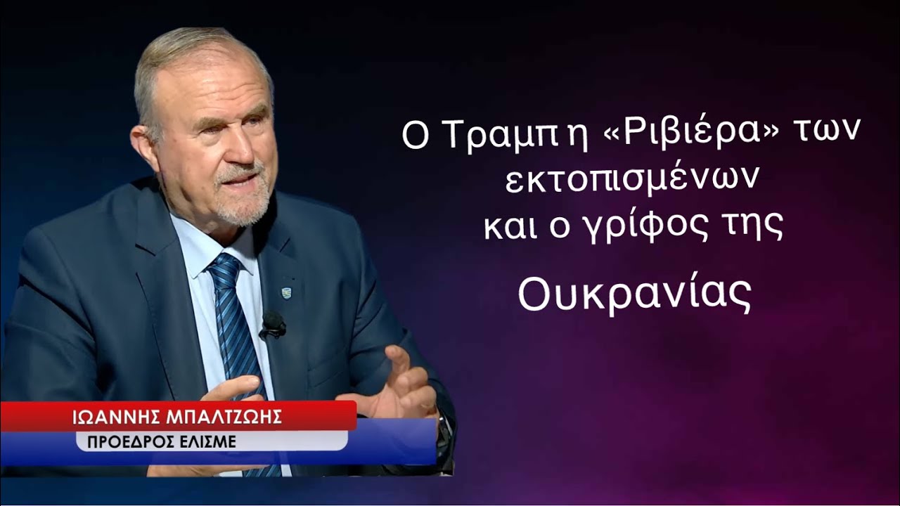 Ο Τραμπ, η «Ριβιέρα» των εκτοπισμένων και ο γρίφος της Ουκρανίας ...
