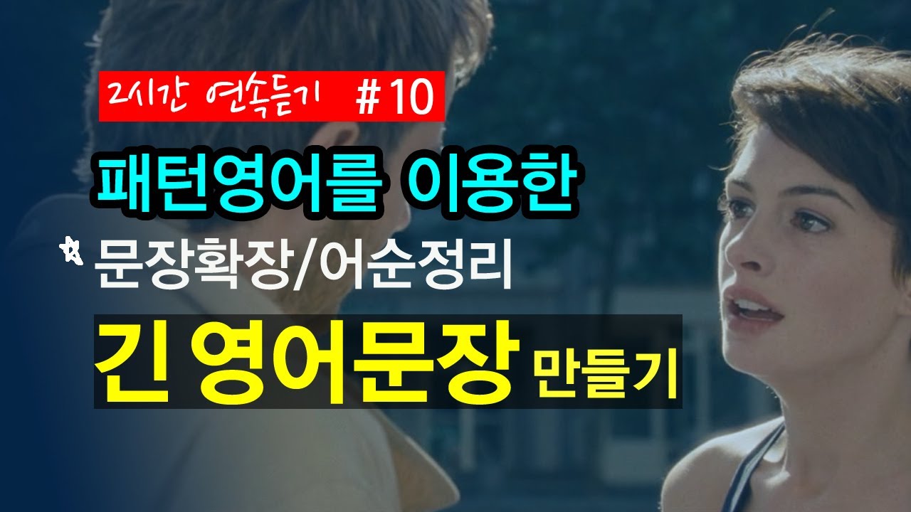 2시간 연속듣기 패턴을 이용한 문장확장어순정리 10탄💚💚 문장확장 긴영어문장 생활영어 패턴영어 Youtube