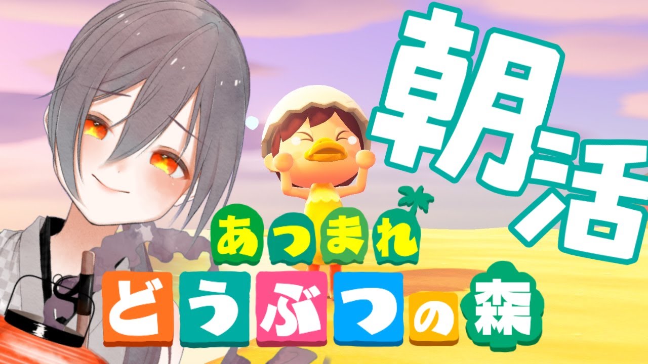 おはようあつ森!のんびり雑談とラジオ体操【後先くゆる 半妖ショタvtuber】 Youtube
