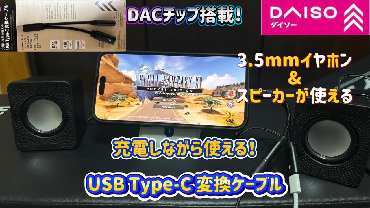 充電しながら使える！USB Type-C変換ケーブル DACチップ搭載！3.5mmイヤホン&スピーカーが使える！DAISO商品紹介 - YouTube