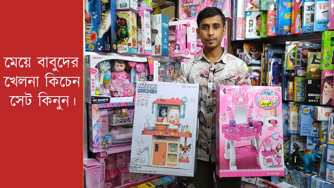 মেয়ে বাবুদের খেলনা সেট কিনুন সব চেয়ে কম দামে | Baby Kitchen Set Price ...