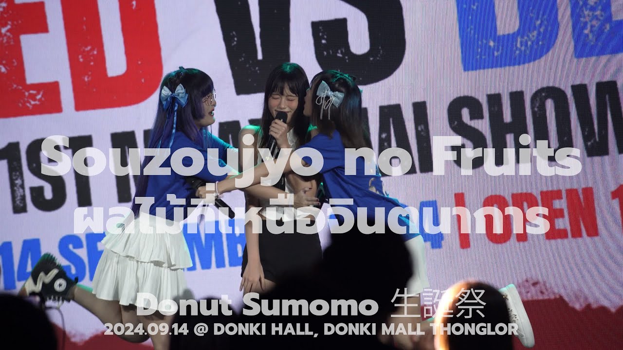 Souzoujyo no Fruits - ผลไม้ที่เหนือจินตนาการ | Donut Sumomo 生誕祭 ...