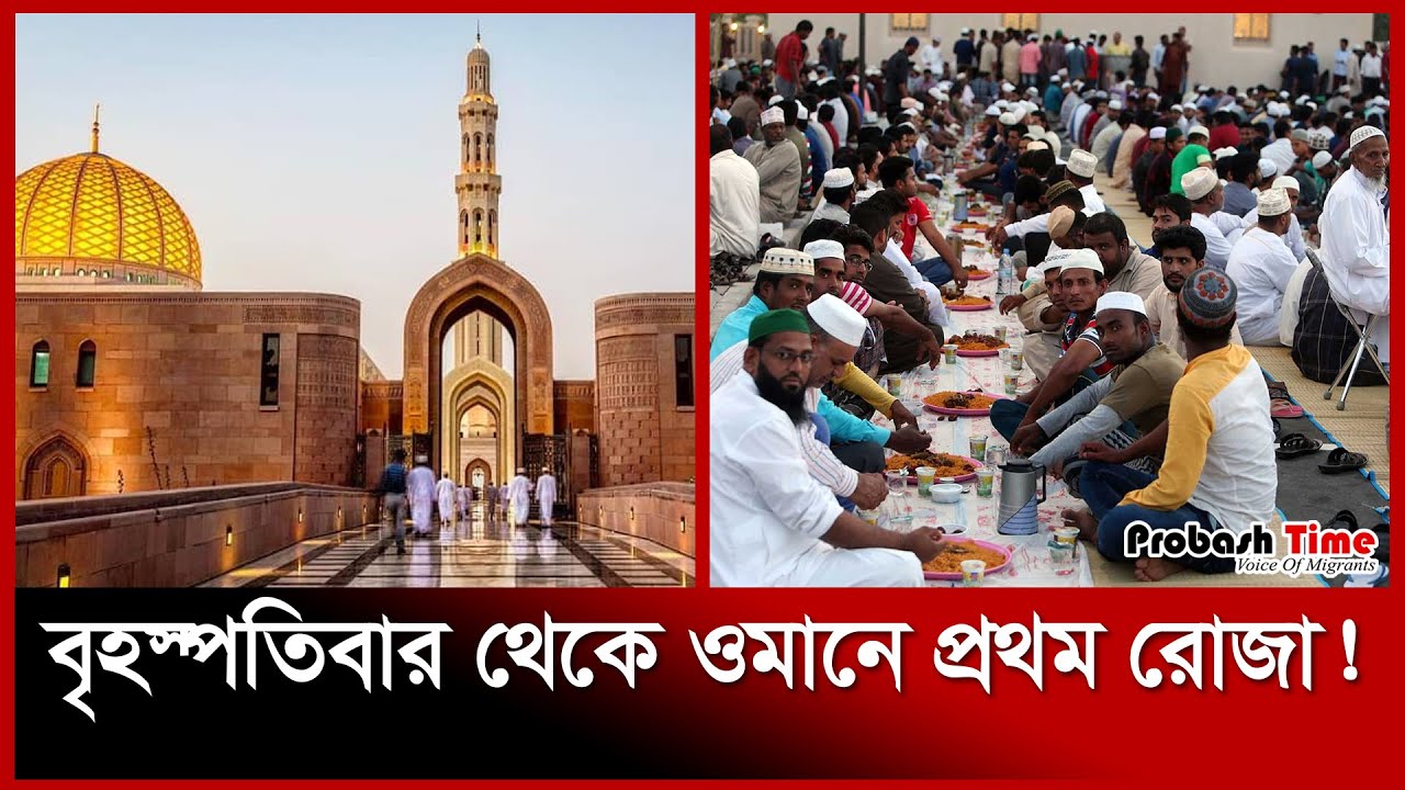 বৃহস্পতিবার থেকে ওমানে প্রথম রোজা! | Oman Ramadan | Probash Time - YouTube