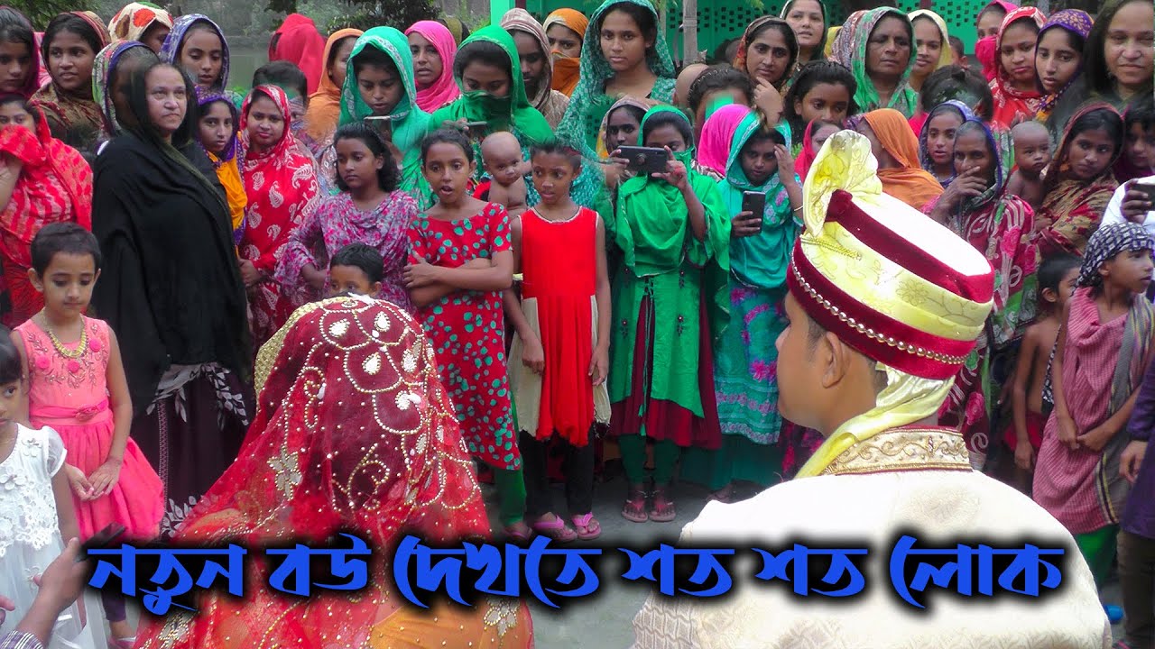 নতুন বউ দেকতে শত শত লোক / Wedding Video / বাংলাদেসি বিয়ে / biyer video ...