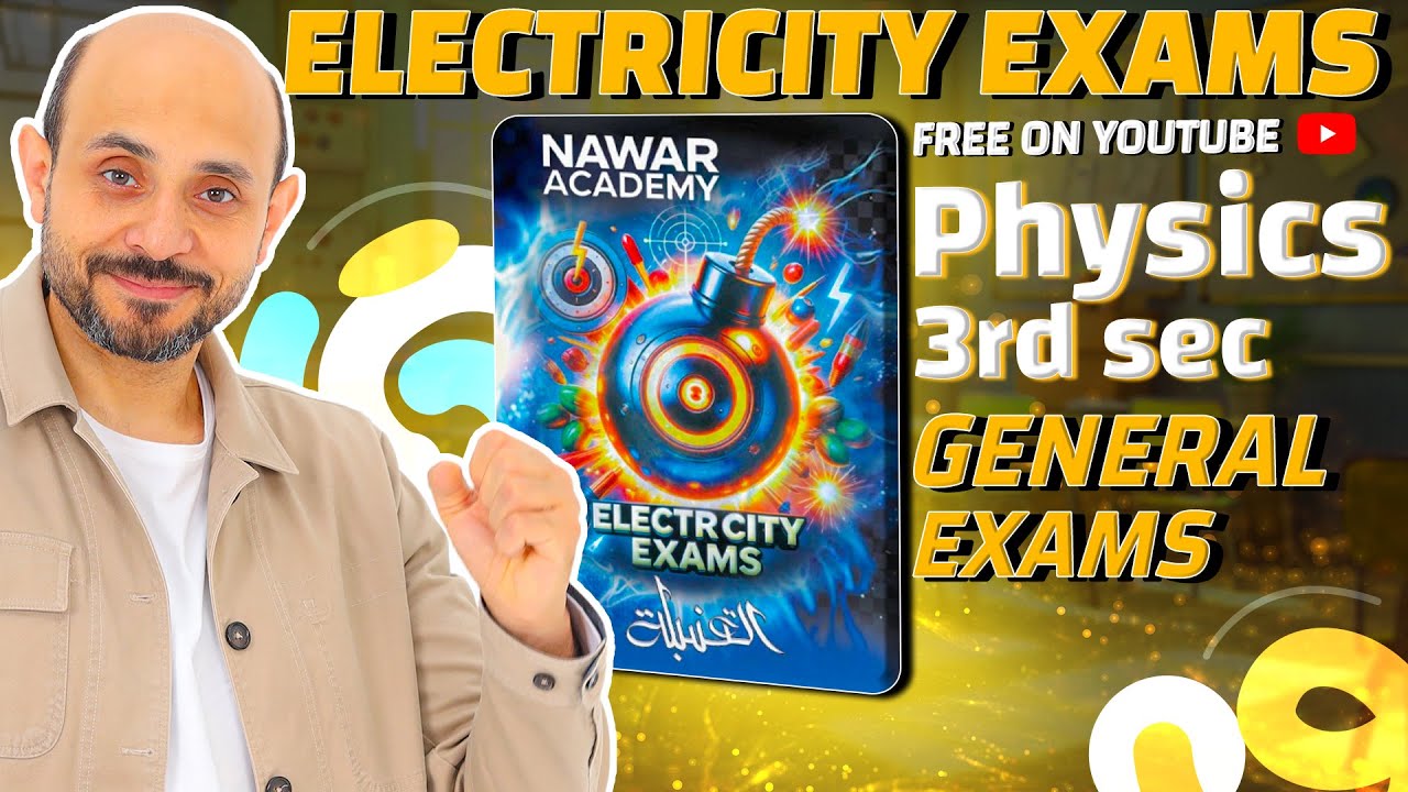 ُ حل كتاب القنبلة | Electricity Exams | General Exam 4 | Physics 3rd sec - YouTube