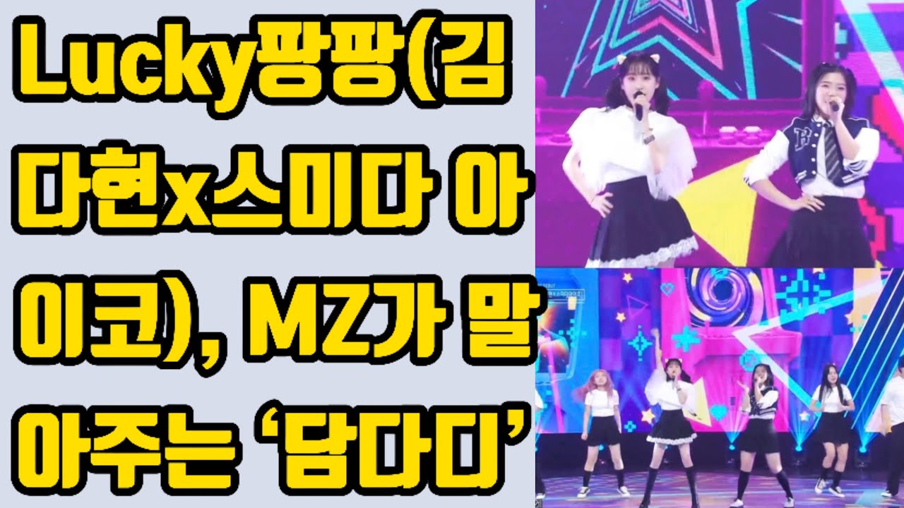 Lucky팡팡( #김다현 x스미다 아이코), MZ가 말아주는 ‘담다디’ - YouTube
