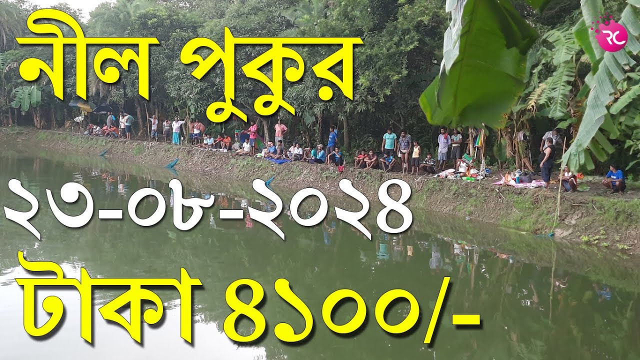ভদ্রেশ্বর পারালা নীল পুকুরে পাশ - Fishing at Neel Pond | Rozina’s Club ...