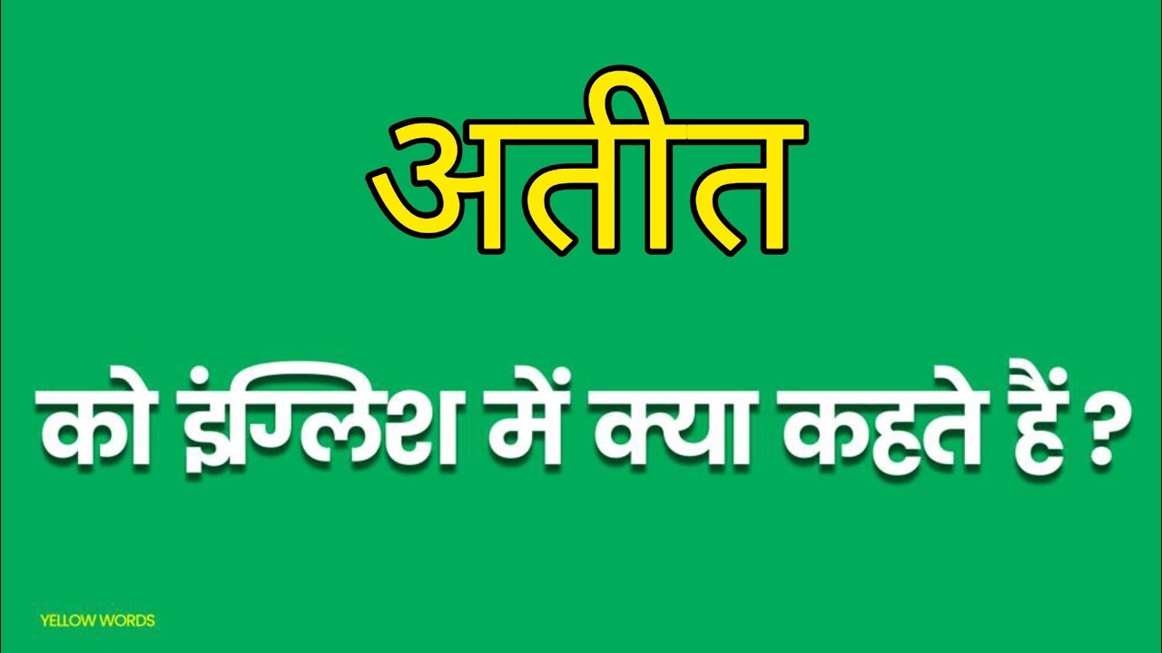 Atit Ka English Mein Kya Kahate Hain Past Meaning In Hindi atit-ka-english-mein-kya-kahate-hain-past-meaning-in-hindi