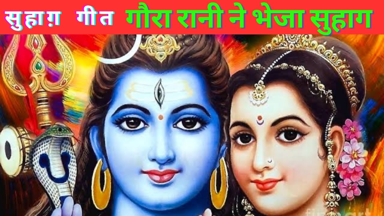 गौरा रानी ने भेजा सुहाग | Suhag Geet | Nonstop suhag geet | Shadi vivah ...