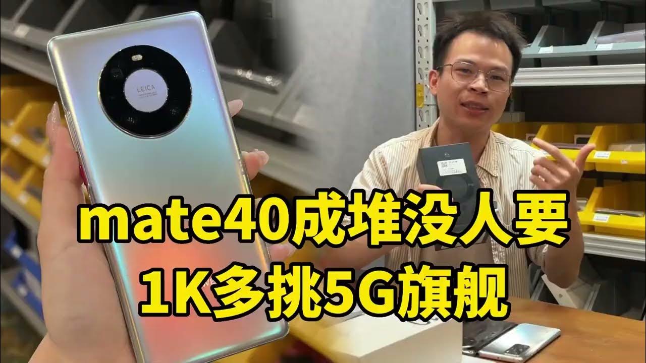 华强北市场，mate40 成堆没人要，1000多元能挑华为5G旗舰 - YouTube