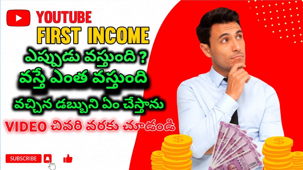 Youtube first income ఎప్పుడు వస్తుంది ఎంత వస్తుంది వచ్చిన డబ్బుని ఏం ...