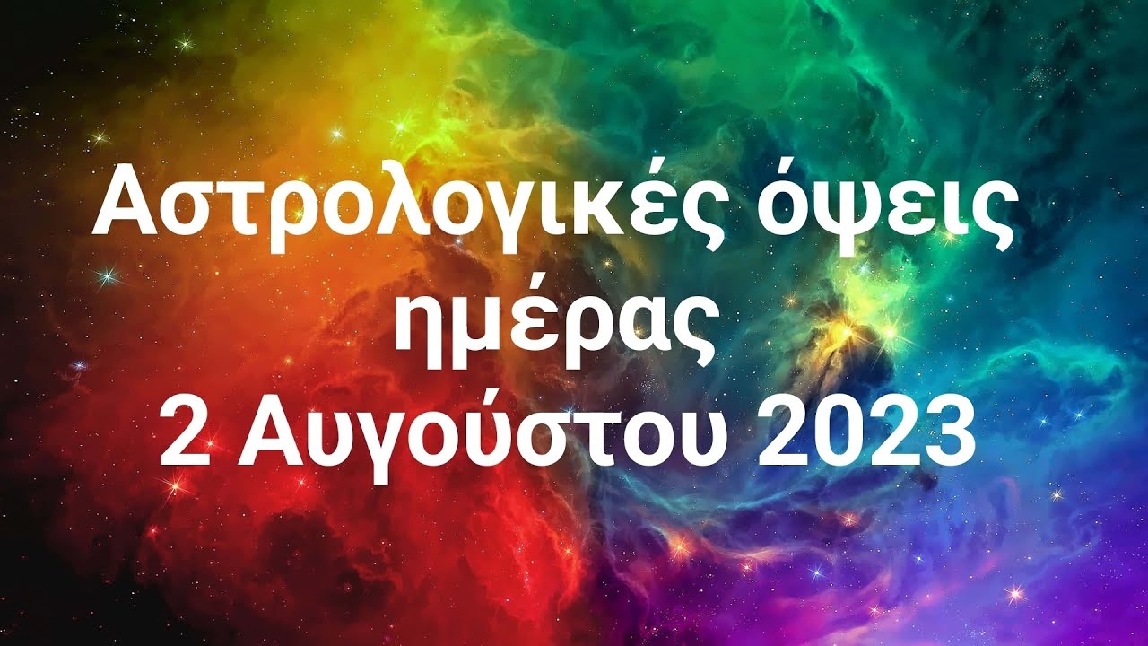 Αστρολογικές όψεις ημέρας! 2 Αυγούστου 2023! #αστρολογια #προβλέψεισ # ...