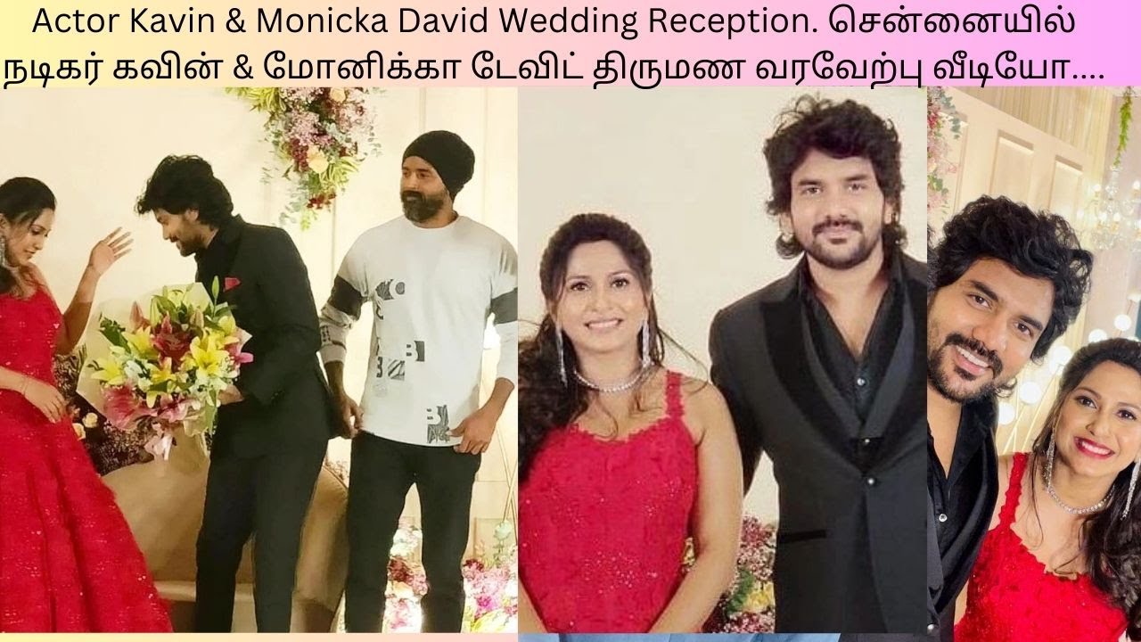 Actor Kavin & Monicka David Wedding Reception Videos. நடிகர் கவின் ...