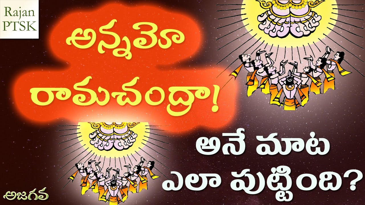 అన్నమో రామచంద్రా! అనే మాట ఎలా పుట్టింది | Annamo Ramachandra | Rajan ...