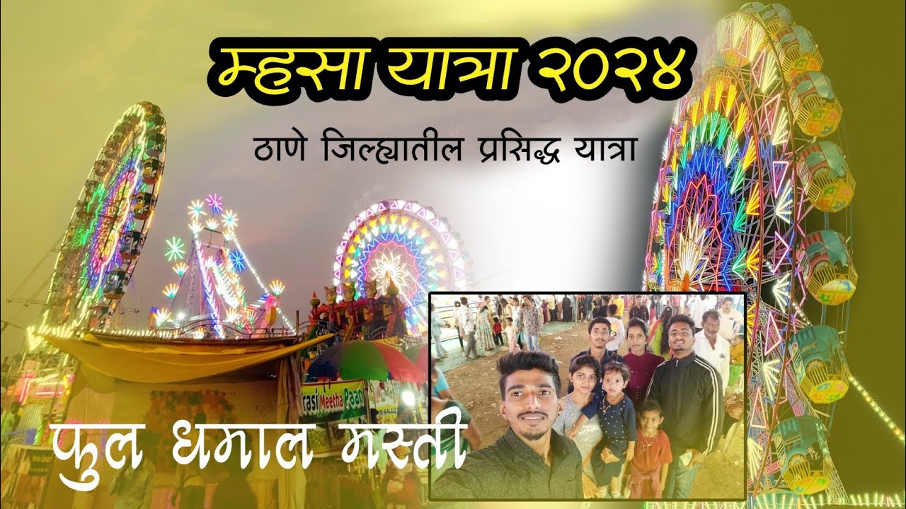 ठाणे जिल्ह्यातील सर्वात प्रसिद्ध म्हसा यात्रा | MHASA YATRA | MURBAD ...