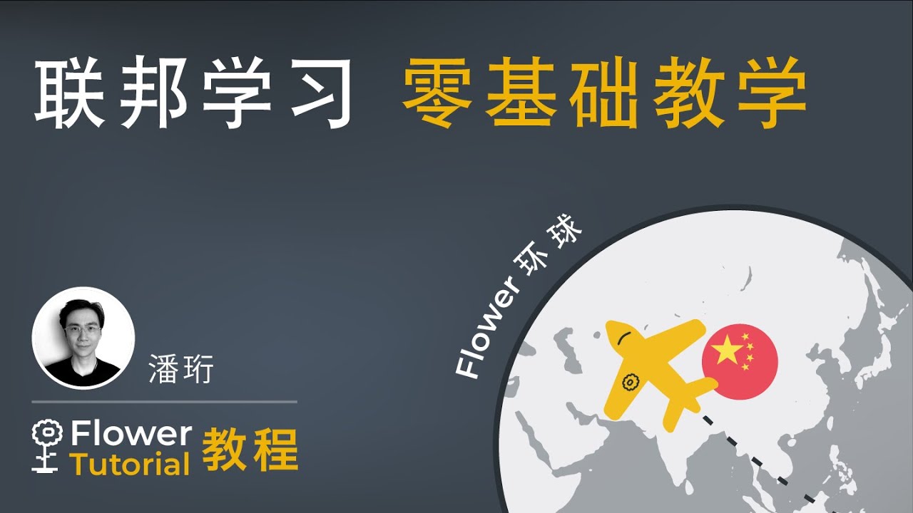 联邦学习 零基础教学 - Federated Learning basic tutorial - YouTube