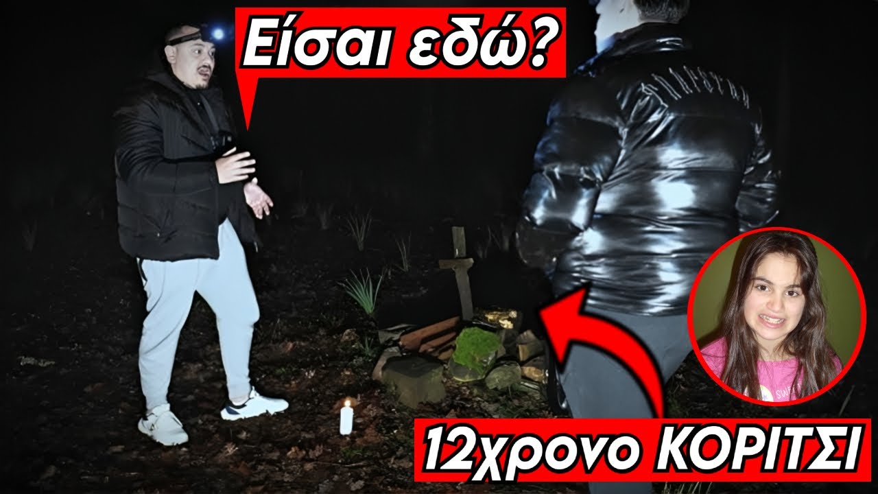 ΠΗΓΕ ΣΕ ΤΑΦΟ 12ΧΡΟΝΟΥ ΚΟΡΙΤΣΙΟΥ ΓΙΑ CONTENT - YouTube