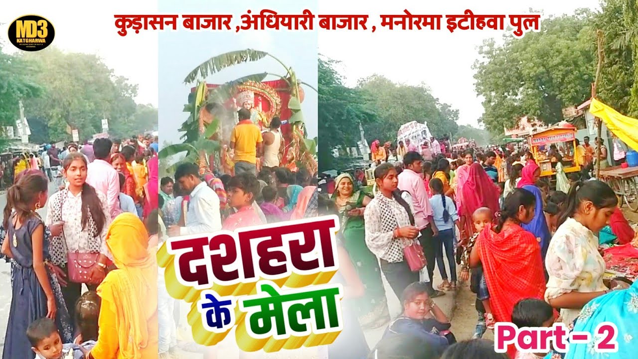 दशहरा के मेला Dashara ke mela #कुडासन बाजार , मनोरमा इटीहवा पुल || part ...