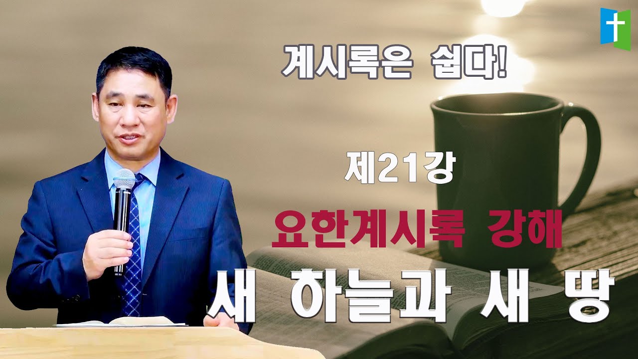 요한계시록 강해21강 새 하늘과 새 땅 Youtube
