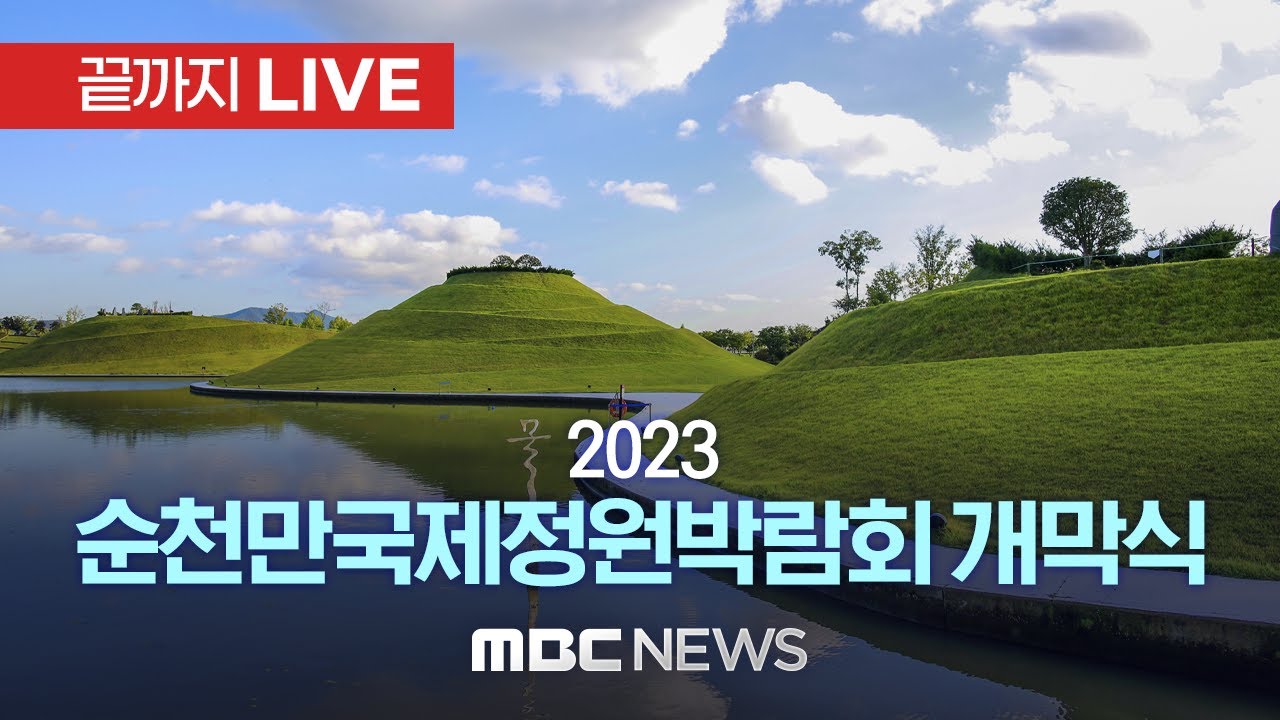 윤석열 대통령 참석 2023 순천만국제정원박람회 개막식 끝까지live Mbc 중계방송 2023년 03월 31일 Youtube