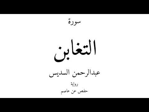 64 - القرآن الكريم - سورة التغابن - عبدالرحمن السديس