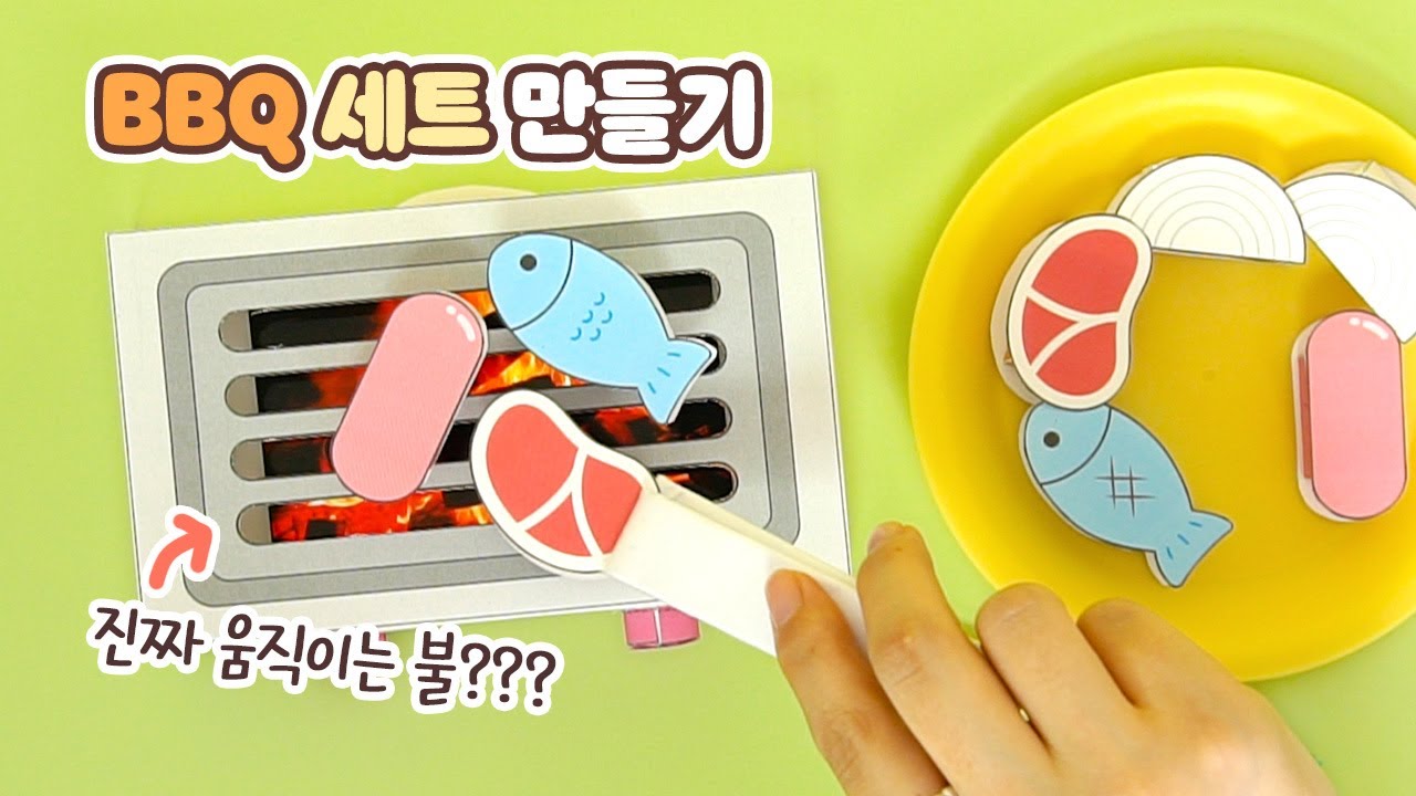 🔥불이 활활? 실감나는 바베큐놀이 세트! 종이 장난감 만들기｜DIY Paper Toy BBQ Grill Set - YouTube