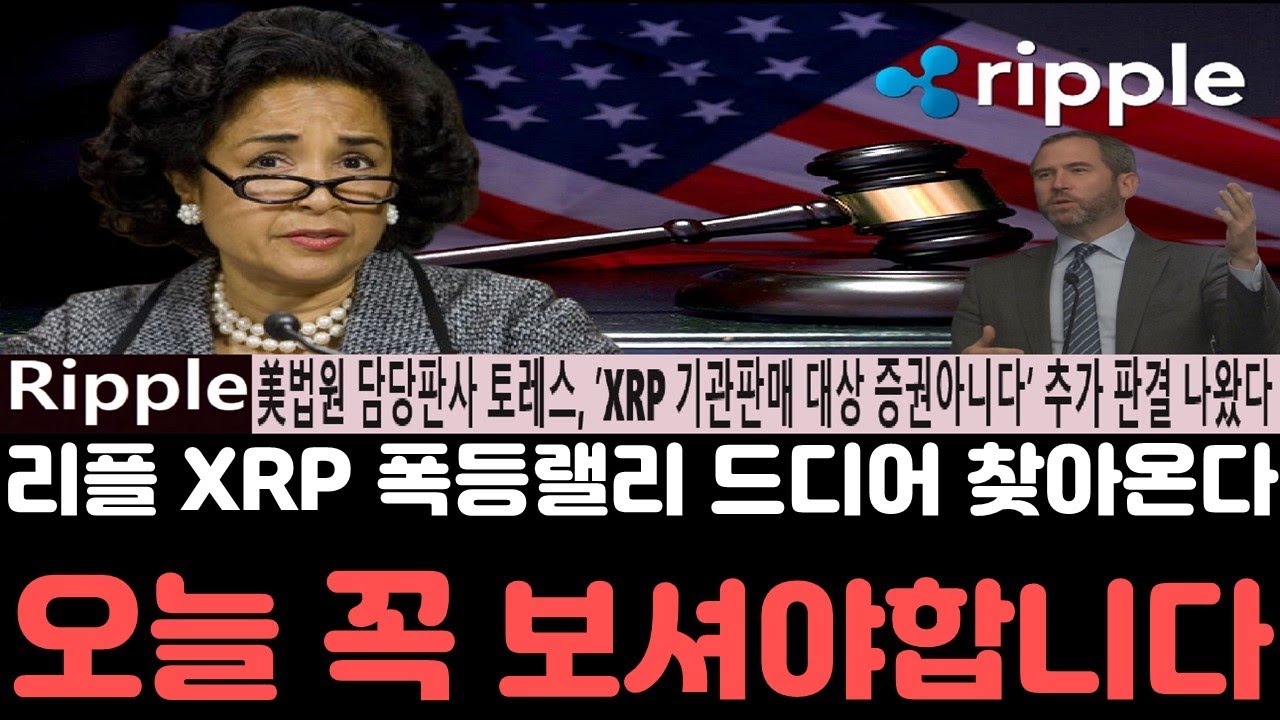 리플전망 리플 Xrp 토레스판사의 추가판결로 인해 급등랠리 시작한다 만들어진 차트 오늘 영상은 꼭 보셔야합니다 리플전망 리플호재 리플급등 리플코인 리플소송