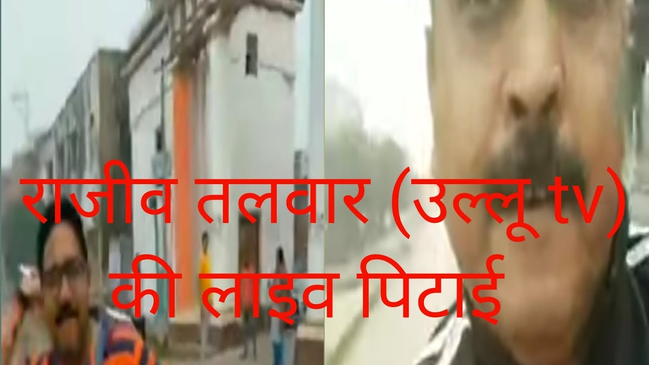 Rajiv talwar (Ullu Tv) ki ho gayi pitai. #ullutv. #rajivtalwar #UlluTv ...