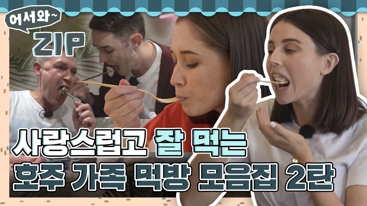 사랑스러운 데다가 잘 먹기까지 하는💕 호주 가족 먹방 모음집 2탄 L 어서와zip L 어서와한국은처음이지 L