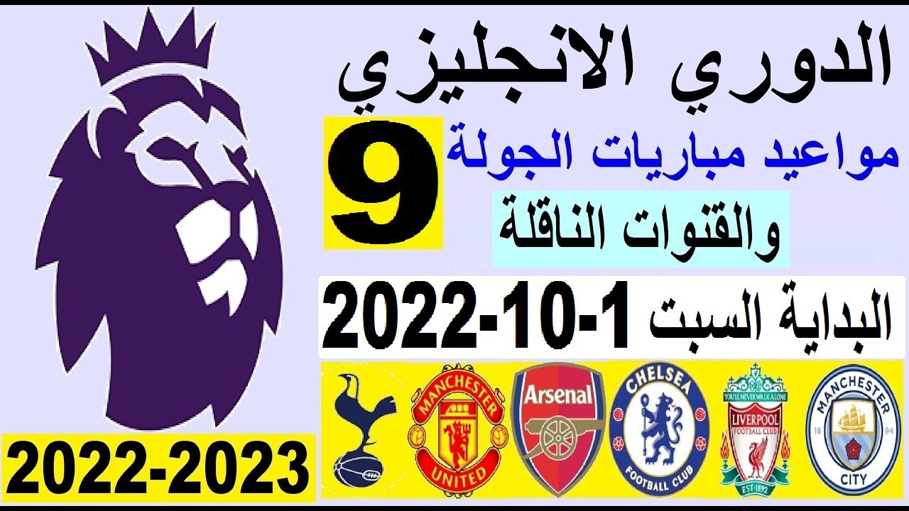 مواعيد مباريات الدوري الانجليزي الجولة 9 والقنوات الناقلة السبت 1-10 ...