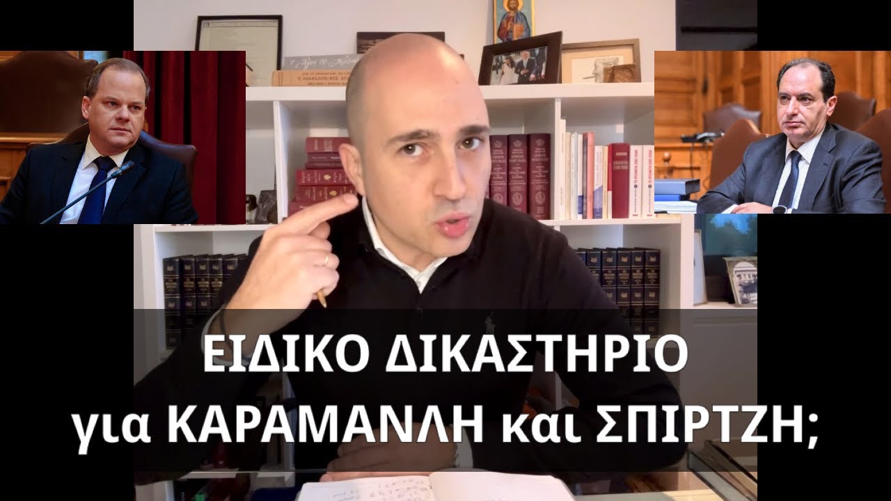 Στο σκαμνί Καραμανλής και Σπίρτζης; Το σενάριο του «παλιού» για το ...