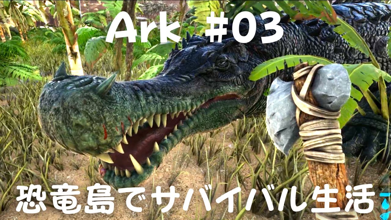 【ARK #03】一緒に戦うって言ったのに！！友達とは？！ - YouTube