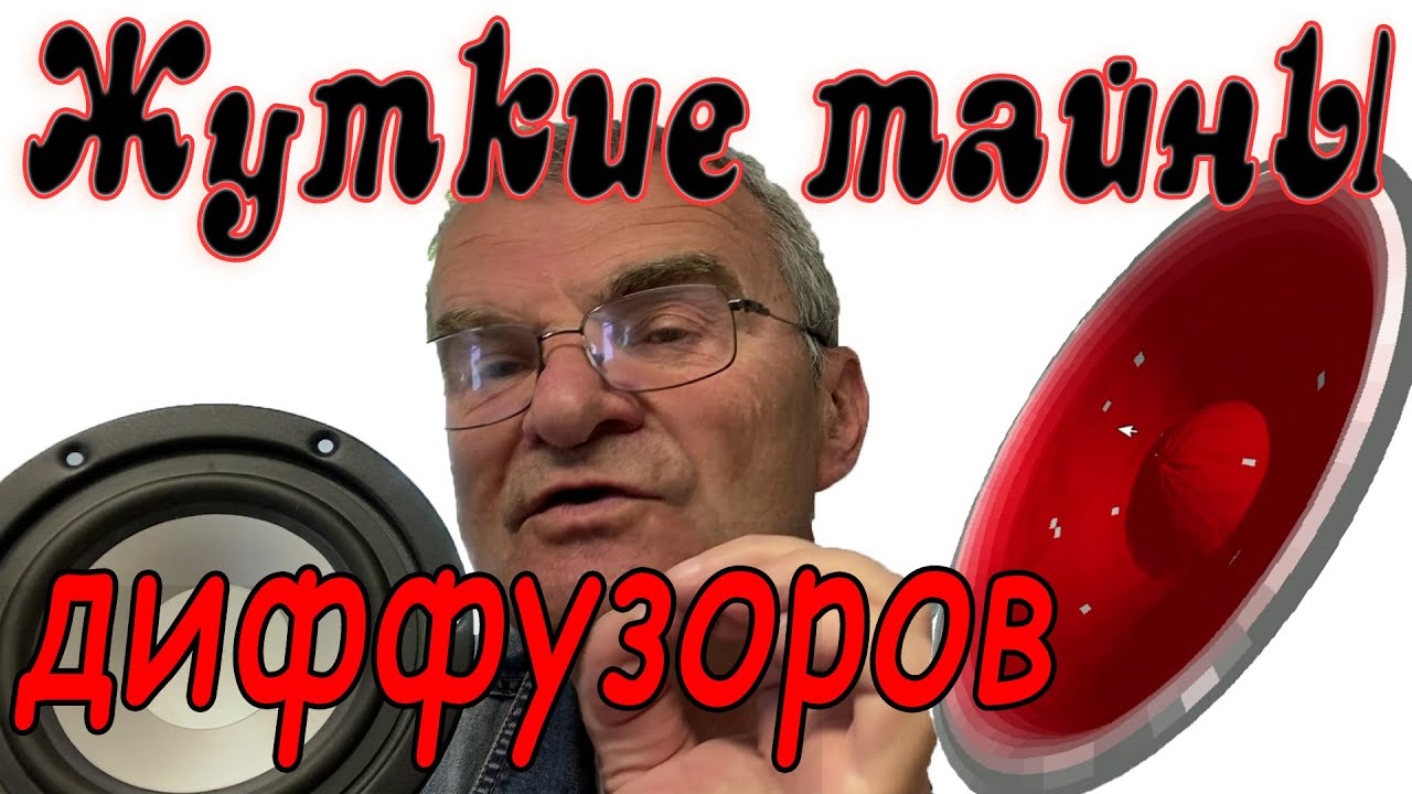 Диффузоры. Проблемы. Решения. Еще разок - YouTube