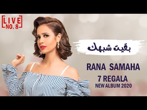 رنا سماحة - بقيت شبهك (الكليب الرسمي - Official Music Video) Rana Samaha - Baaet Shabahk