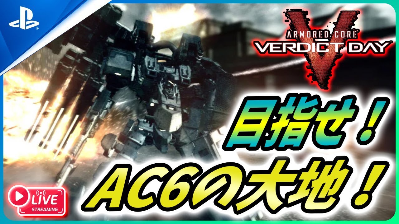アーマードコア VD : LIVE4】今日こそクリアを目指す！世に平穏のあらんことを！【Armored Core V verdict day ...
