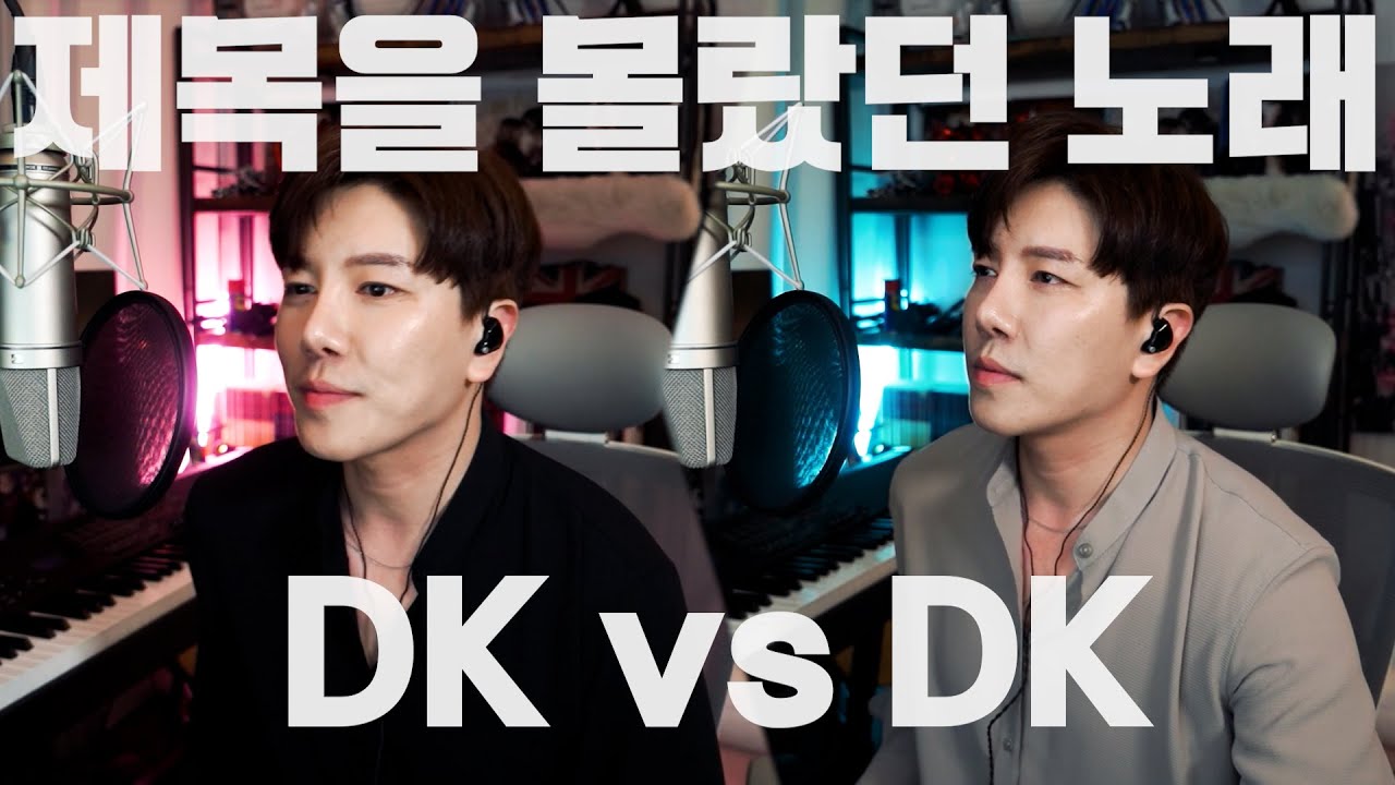 "제목을 몰랐던 노래" 디셈버 DK vs DK ver. - YouTube