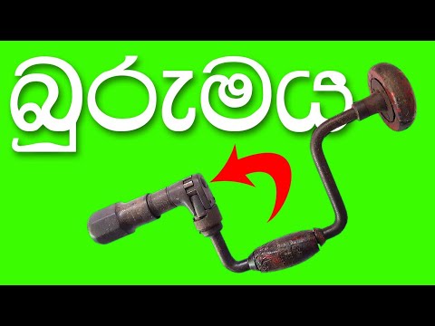 බුරුමය | Vintage Hand Drill | Sinhala Review | Nipun Jayasena - YouTube
