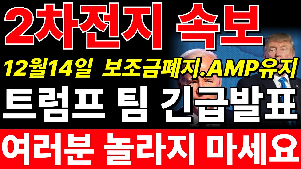 2차전지 에코프로비엠 포스코홀딩스 삼성sdi Lg엔솔 엘앤에프 주가전망 💥로이터통신💥 트럼프팀긴급발표🧡전기차보조금은폐지