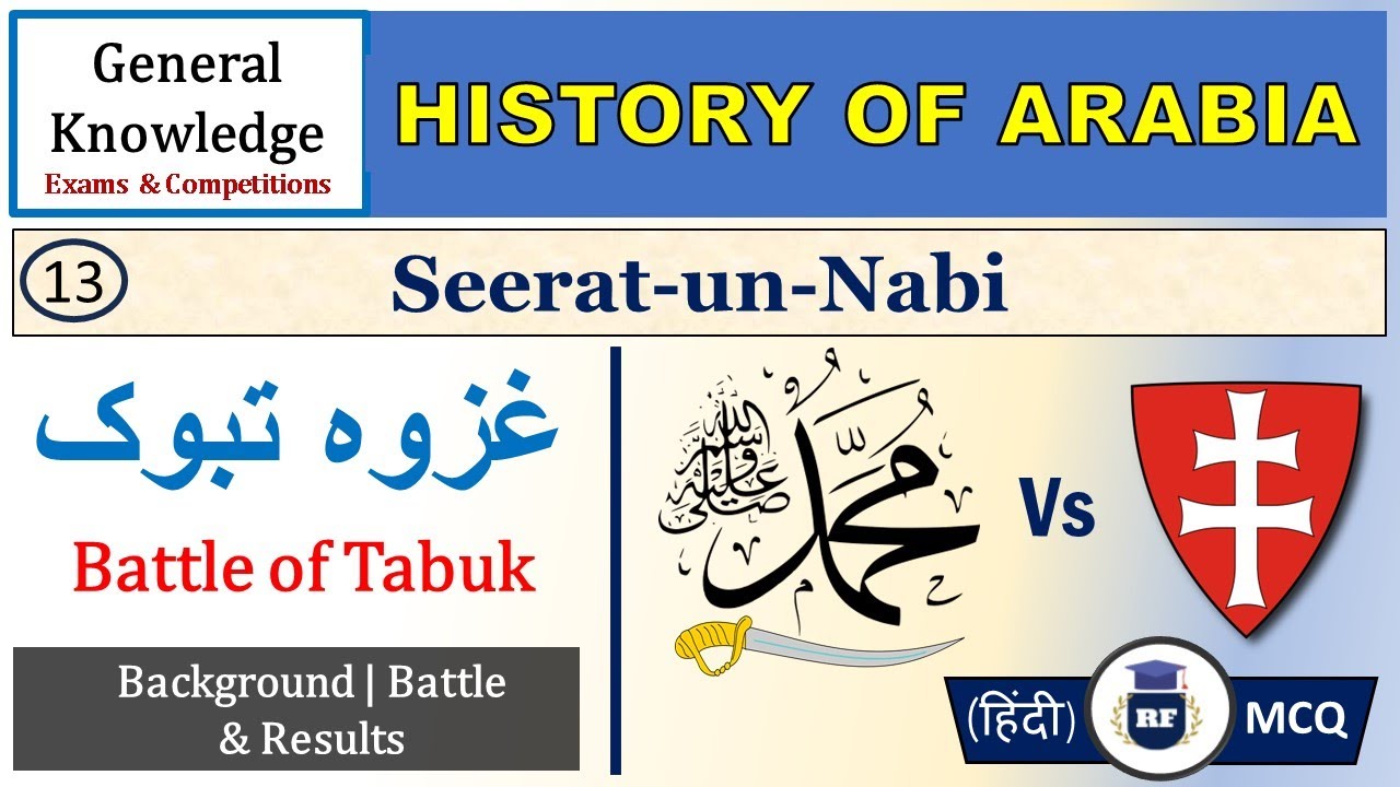 Ghazwa e Tabuk | Muslim vs Byzantine | 630 CE | غزوہ تبوک | Hindi | # ...