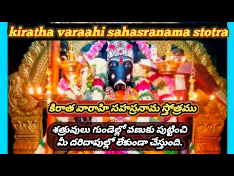 Sri Kiratha varahi sahasranamastotra/శ్రీకిరాతవారాహిసహస్రనామస్తోత్రమ్l ...