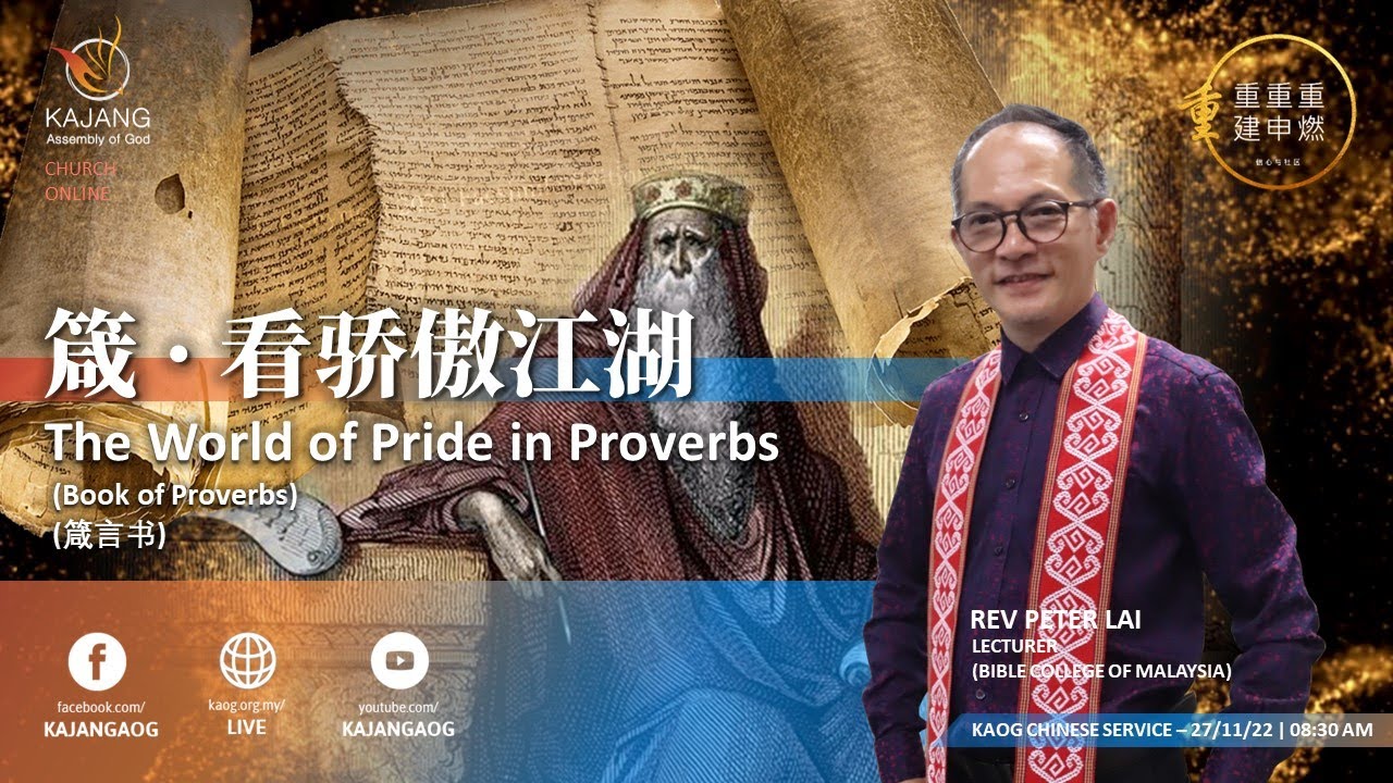 (Chinese Service) 27 Nov 2022 // 箴·看骄傲江湖 // The World of Pride in Proverbs // Rev Peter Lai ...