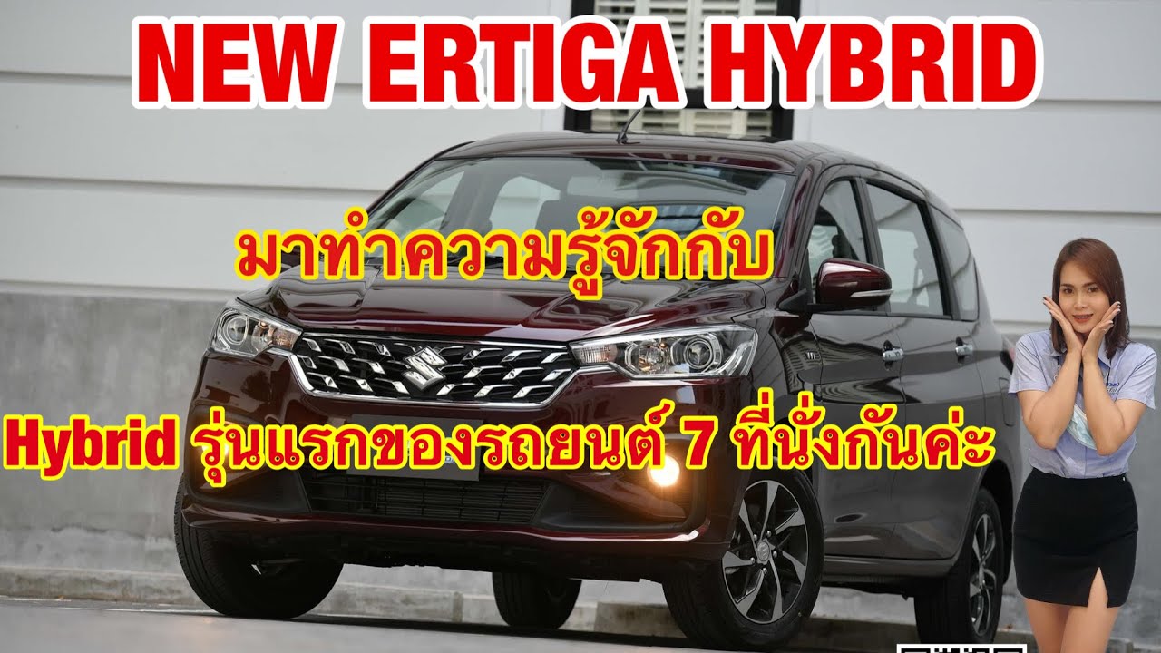 EP.3 NEW ERTIGA SMART HYBRID #รีวิวรถยนต์7ที่นั่ง #Suzuki #Eriga - YouTube
