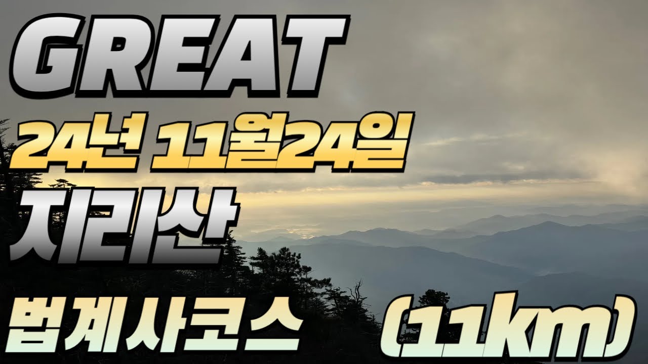 24년11월24일 [지리산천왕봉] [Hikign] 11km 산행 - YouTube