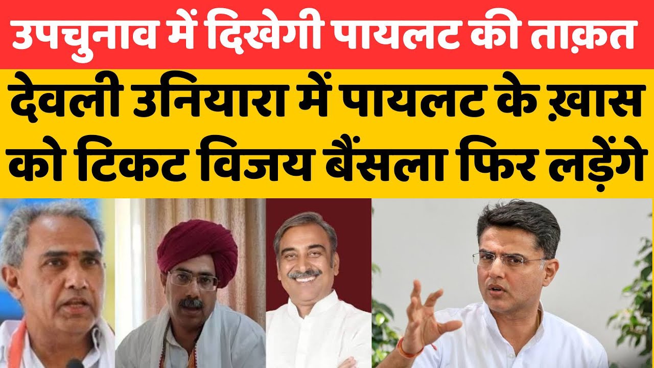 Rajasthan के Devli Uniara में Sachin Pilot के ख़ास को टिकट BJP से फिर ...