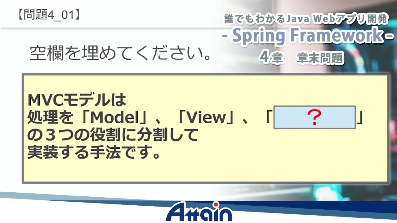 Java Webアプリ開発 Spring Framework 章末問題 4章|誰でもわかる Java Webアプリ開発📺動学tv
