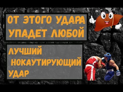 Удар в печень, никто не вечен. Отработка жесткого удара по печени