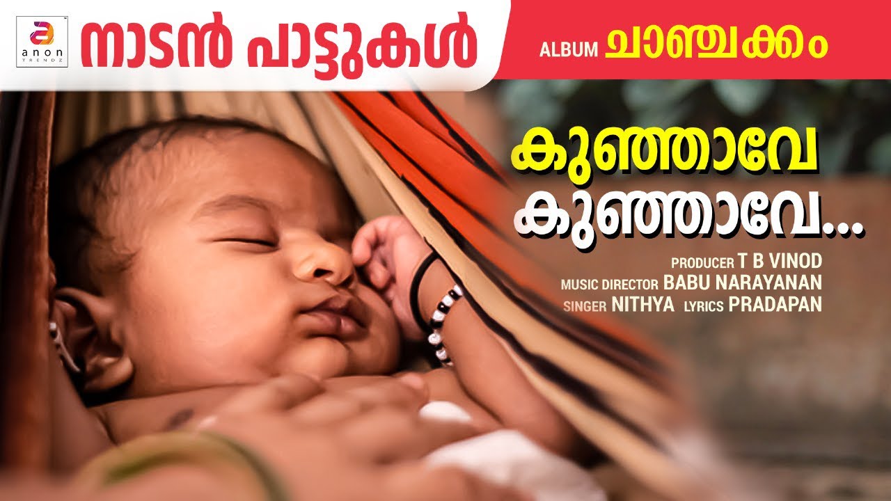 കുഞ്ഞാവേ കുഞ്ഞാവേ | Chanchakkam | New Nadanpattu Malayalam | Tharattu ...