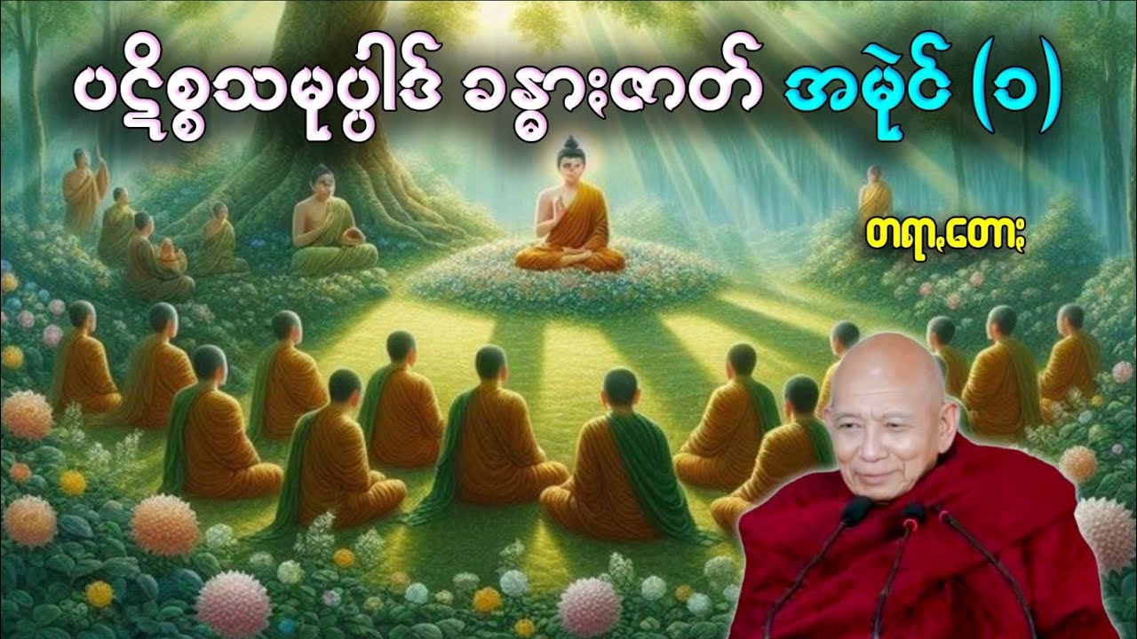 ပဋိစ္စသမုပ္ပါဒ် ခန္ဓာႏဇာတ် အမုဲင် ၁ တရာꩻတောႏ ဗွေႏဗွန်ကောဝိဒ၊ သီ