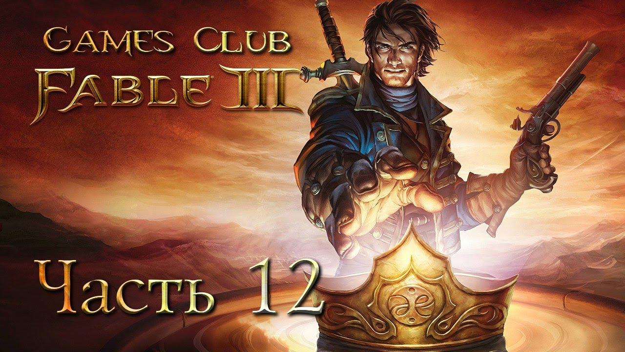 Прохождение игры Fable 3 (Xbox One) часть 12 - YouTube